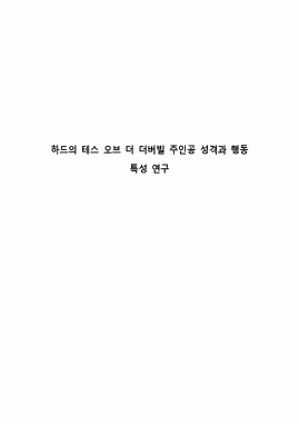하드의 테스 오브 더 더버빌 주인공 성격과 행동 특성 연구-1페이지