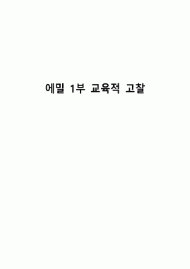 에밀 1부 교육적 고찰-1페이지
