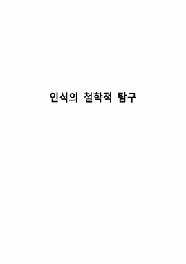 인식의 철학적 탐구-1페이지