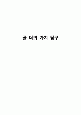 골 더의 가치 탐구-1페이지