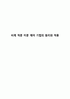 비례 적분 미분 제어 기법의 원리와 적용-1페이지