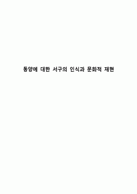 동양에 대한 서구의 인식과 문화적 재현-1페이지