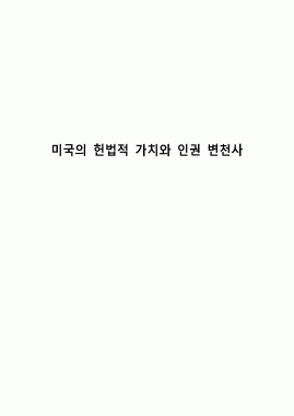 미국의 헌법적 가치와 인권 변천사-1페이지