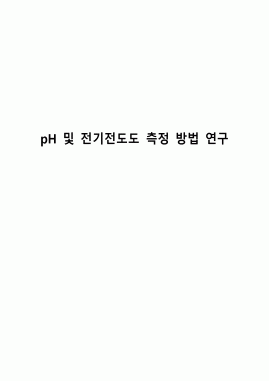 pH 및 전기전도도 측정 방법 연구-1페이지