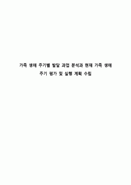 가족 생애 주기별 발달 과업 분석과 현재 가족 생애 주기 평가 및 실행 계획 수립-1페이지