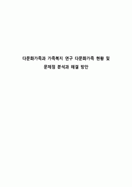 다문화가족과 가족복지 연구 다문화가족 현황 및 문제점 분석과 해결 방안-1페이지