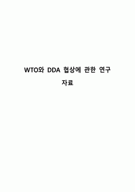WTO와 DDA 협상에 관한 연구 자료-1페이지