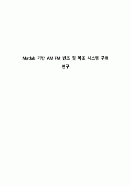 Matlab 기반 AM FM 변조 및 복조 시스템 구현 연구-1페이지