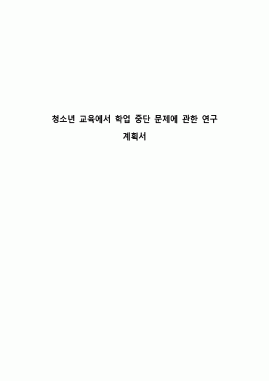 청소년 교육에서 학업 중단 문제에 관한 연구 계획서-1페이지