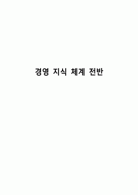 경영 지식 체계 전반-1페이지