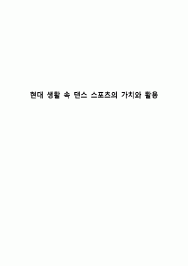 현대 생활 속 댄스 스포츠의 가치와 활용-1페이지