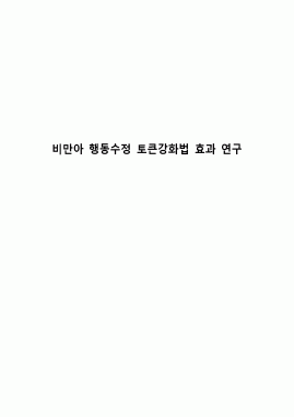 비만아 행동수정 토큰강화법 효과 연구-1페이지