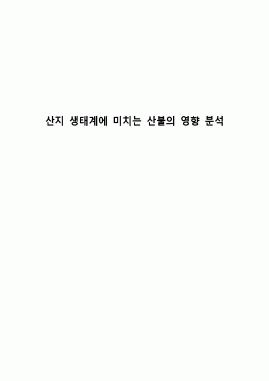 산지 생태계에 미치는 산불의 영향 분석-1페이지