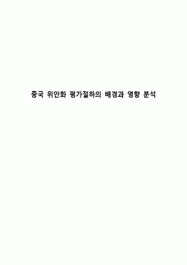 중국 위안화 평가절하의 배경과 영향 분석-1페이지