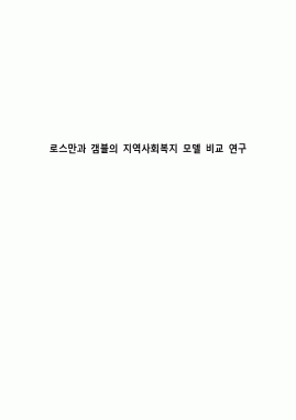 로스만과 갬블의 지역사회복지 모델 비교 연구-1페이지