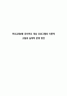 부모교육B형 유아부모 대상 프로그램의 이론적 고찰과 실제적 운영 방안-1페이지