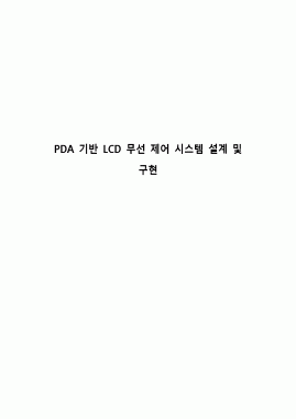 PDA 기반 LCD 무선 제어 시스템 설계 및 구현-1페이지
