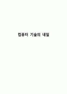 컴퓨터 기술의 내일-1페이지