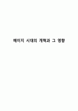 메이지 시대의 개혁과 그 영향-1페이지