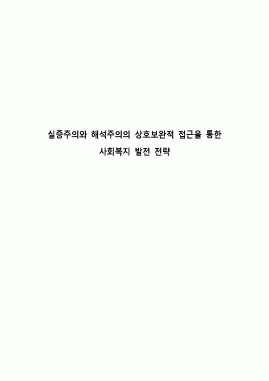 실증주의와 해석주의의 상호보완적 접근을 통한 사회복지 발전 전략-1페이지