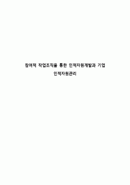 참여적 작업조직을 통한 인적자원개발과 기업 인적자원관리-1페이지