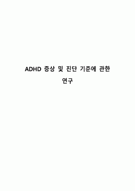 ADHD 증상 및 진단 기준에 관한 연구-1페이지