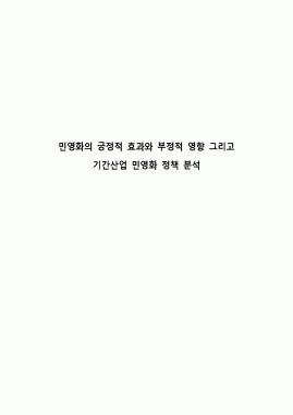 민영화의 긍정적 효과와 부정적 영향 그리고 기간산업 민영화 정책 분석-1페이지