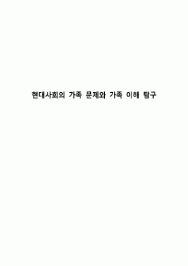 현대사회의 가족 문제와 가족 이해 탐구-1페이지