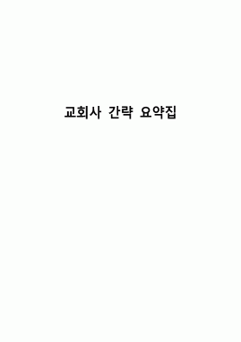 교회사 간략 요약집-1페이지