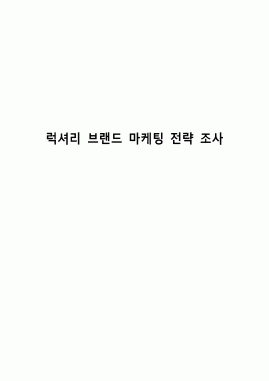 럭셔리 브랜드 마케팅 전략 조사-1페이지