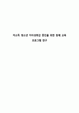 저소득 청소년 자아성취감 증진을 위한 원예 교육 프로그램 연구-1페이지