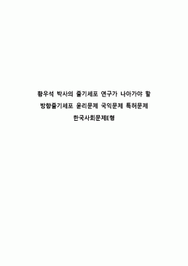 황우석 박사의 줄기세포 연구가 나아가야 할 방향줄기세포 윤리문제 국익문제 특허문제 한국사회문제E형-1페이지