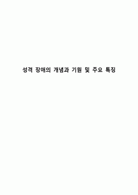 성격 장애의 개념과 기원 및 주요 특징-1페이지