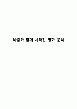 바람과 함께 사라진 영화 분석-1페이지