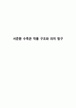 서준환 수족관 작품 구조와 의미 탐구-1페이지