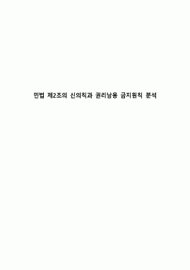 민법 제2조의 신의칙과 권리남용 금지원칙 분석-1페이지