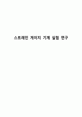 스트레인 게이지 기계 실험 연구-1페이지