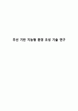 무선 기반 지능형 환경 조성 기술 연구-1페이지