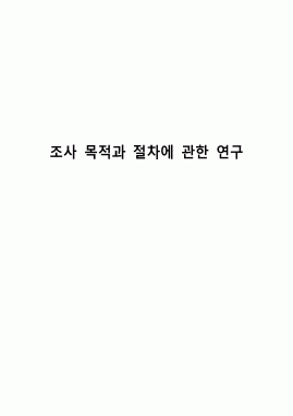 조사 목적과 절차에 관한 연구-1페이지