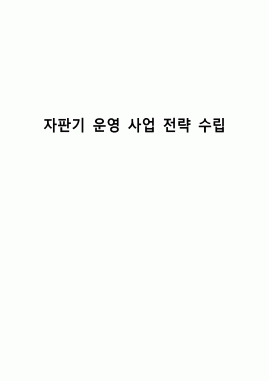 자판기 운영 사업 전략 수립-1페이지