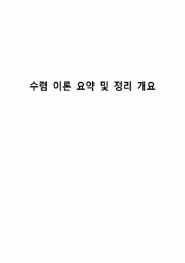 수렴 이론 요약 및 정리 개요-1페이지