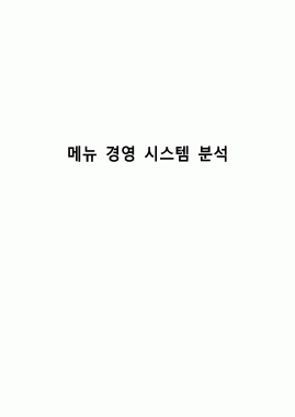 메뉴 경영 시스템 분석-1페이지