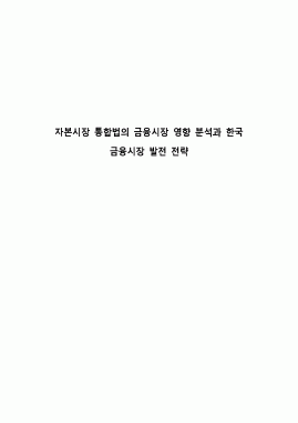 자본시장 통합법의 금융시장 영향 분석과 한국 금융시장 발전 전략-1페이지