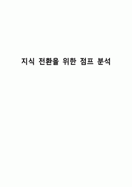 지식 전환을 위한 점프 분석-1페이지
