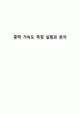 중력 가속도 측정 실험과 분석-1페이지
