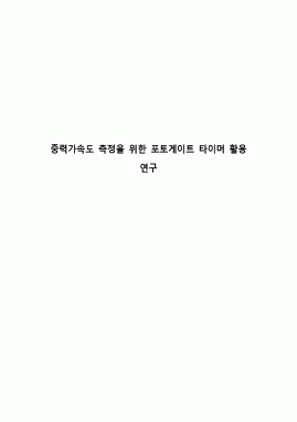 중력가속도 측정을 위한 포토게이트 타이머 활용 연구-1페이지