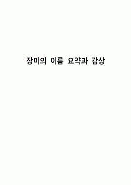장미의 이름 요약과 감상-1페이지
