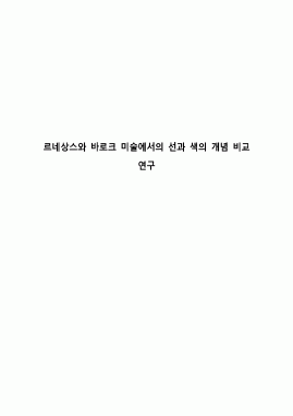르네상스와 바로크 미술에서의 선과 색의 개념 비교 연구-1페이지