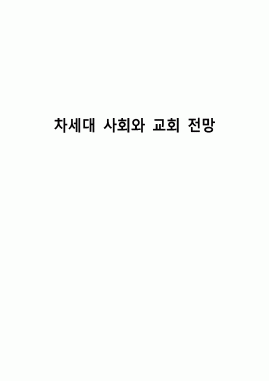 차세대 사회와 교회 전망-1페이지