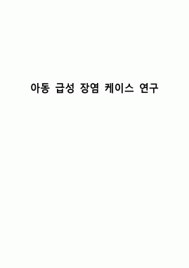 아동 급성 장염 케이스 연구-1페이지